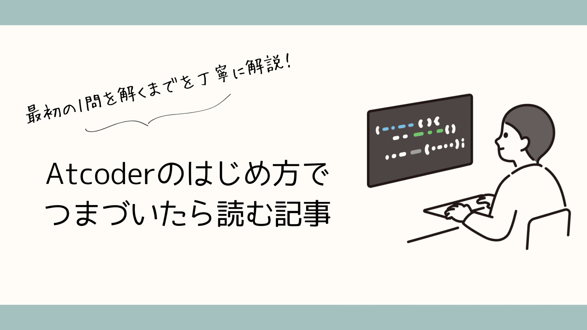 【初心者向け！】AtCoderの始め方でつまづいたら見る記事｜最初の1問を解くまでを丁寧に解説！ - shin.log