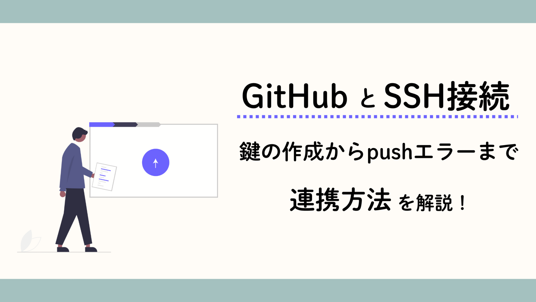 【初心者向け】GitHubとSSH接続する方法｜鍵の作り方からpushエラーの対処法まで完全ガイド | shin.log