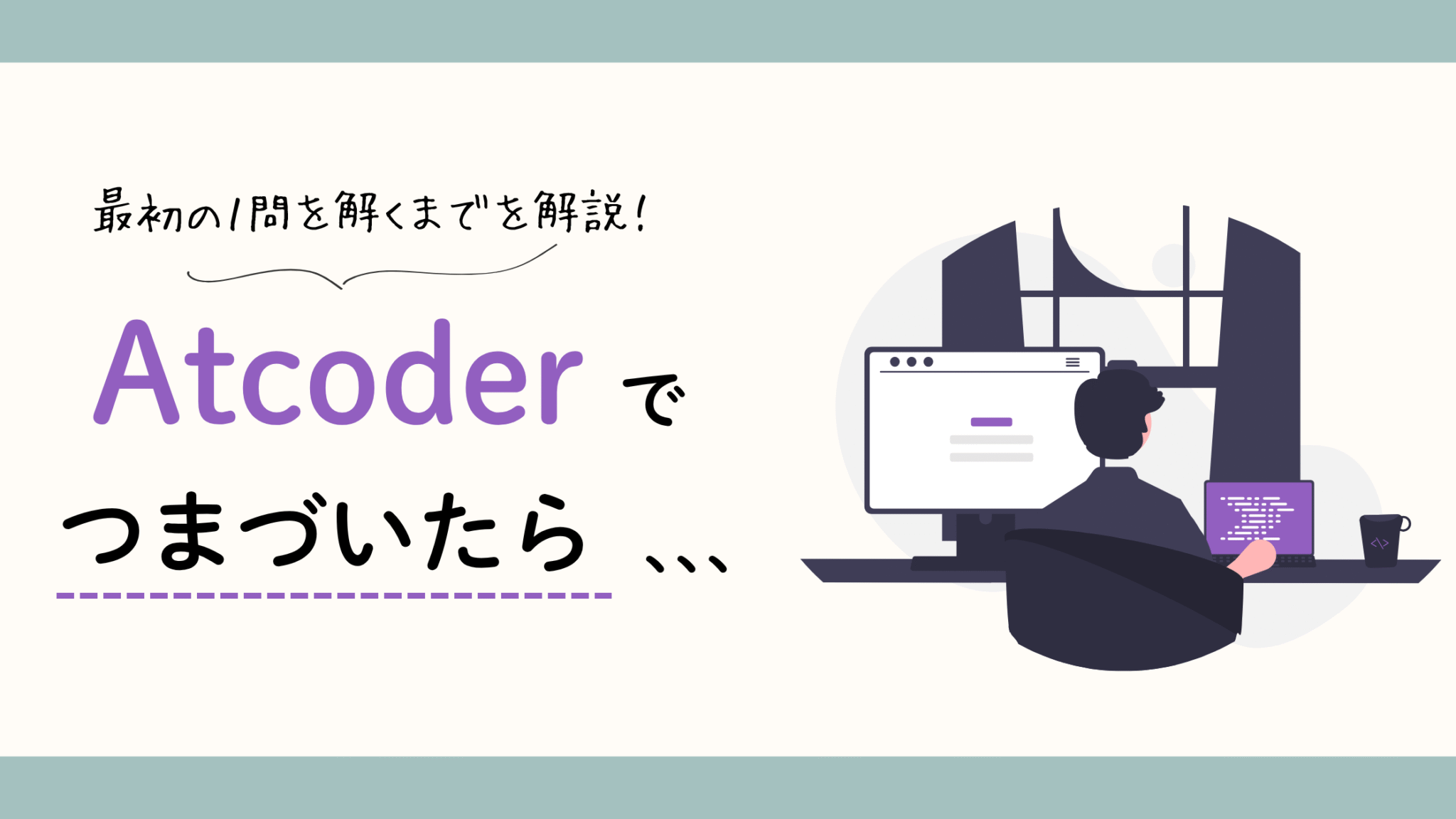 【初心者向け！】AtCoderの始め方でつまづいたら見る記事｜最初の1問を解くまでを丁寧に解説！ | shin.log